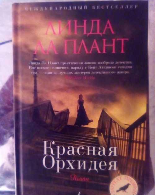 Книга Линда Ла Плант- Красная орхидея