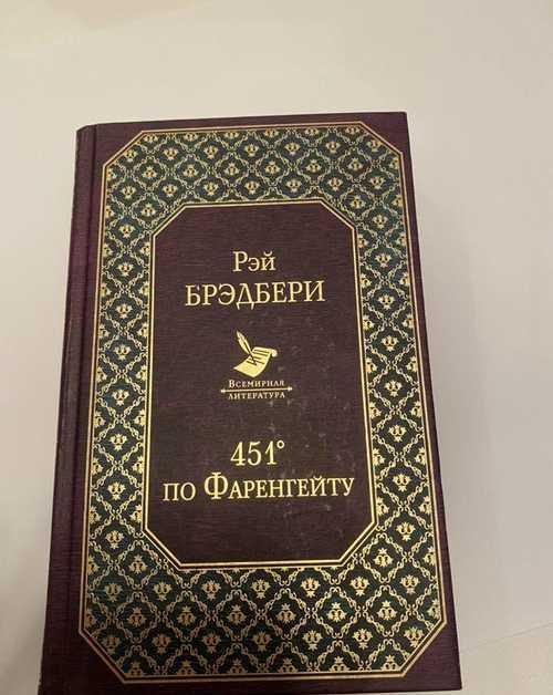 Книга «451 по Фаренгейту»