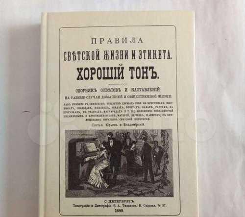 Правила жизни сборник советов. Правила светской жизни и этикета. Русские традиции правила хорошего тона по изданию 1889г. Книга правил хорошего тона 1889. Правила светской жизни и этикета 1889.