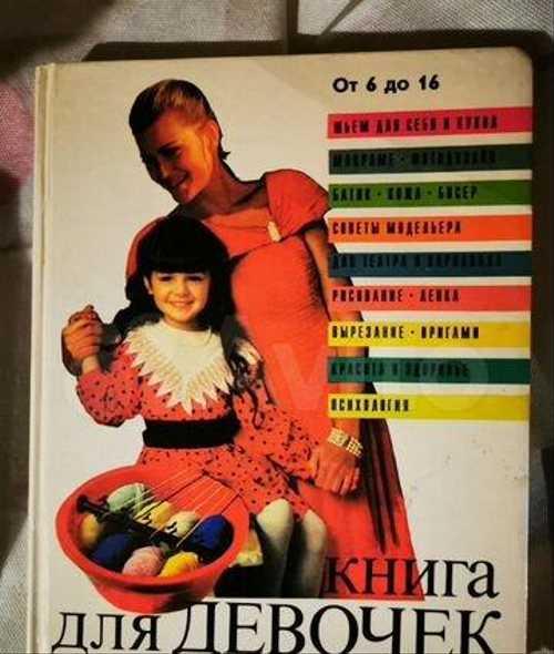 Книга для девочек