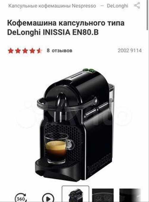 Кофемашина DeLonghi inissia EN80.B