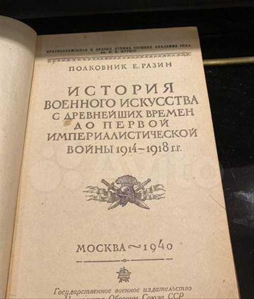 Разин. История Военного Искусства часть 1. 1940 г