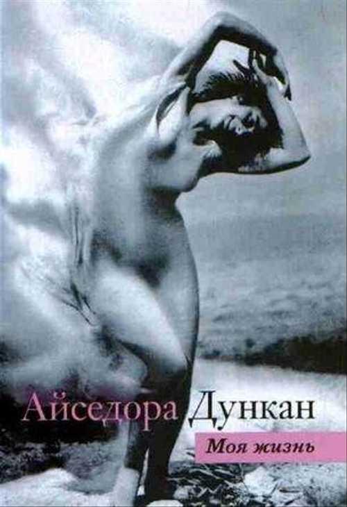 Книга Айседоры Дункан "Моя жизнь", новая