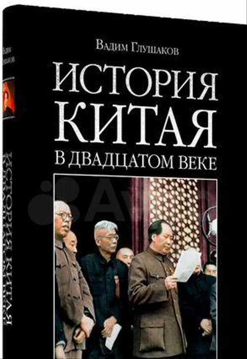 История Китая в двадцатом веке