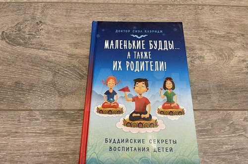 Маленькие Будды, а также их родители Сиэл Клэридж