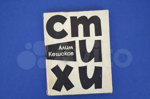 Алим Кешоков / У меня в гостях / Стихи / 1966г