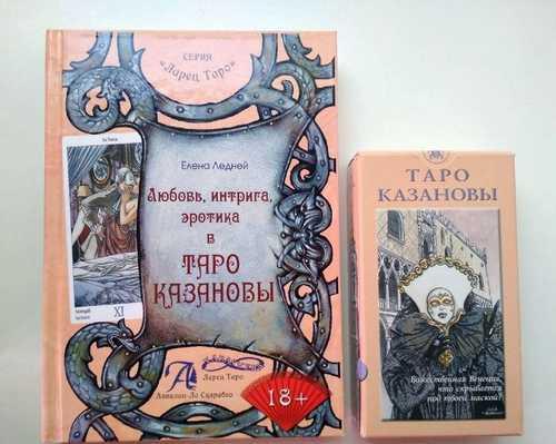 Таро Казановы набор карты+книга