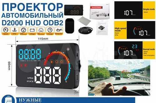Проектор автомобильный HUD D2000 большой