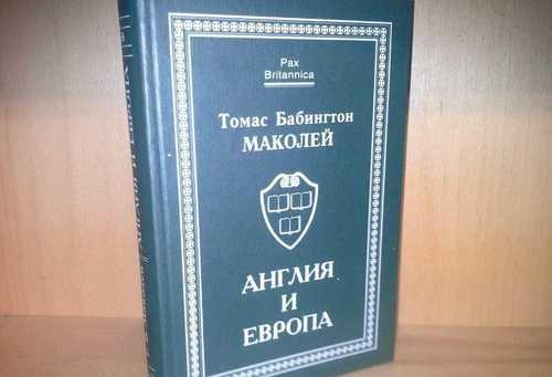 Маколей Т.Б. Англия и Европа