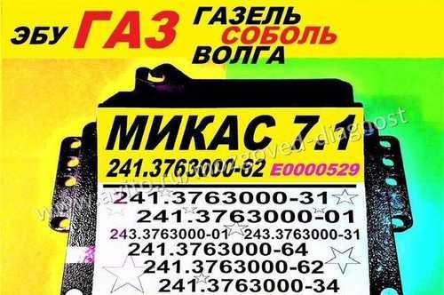 Эбу Мозги на Газ Микас 71 241.3763000-64 Эбу Газ