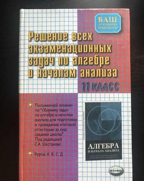 Сборники алгебра 11 класс. Сборник задач по алгебре 11 класс. Сборник задач по алгебре и началам анализа 10-11 класс. Задачи на Алгебра и начало анализа.