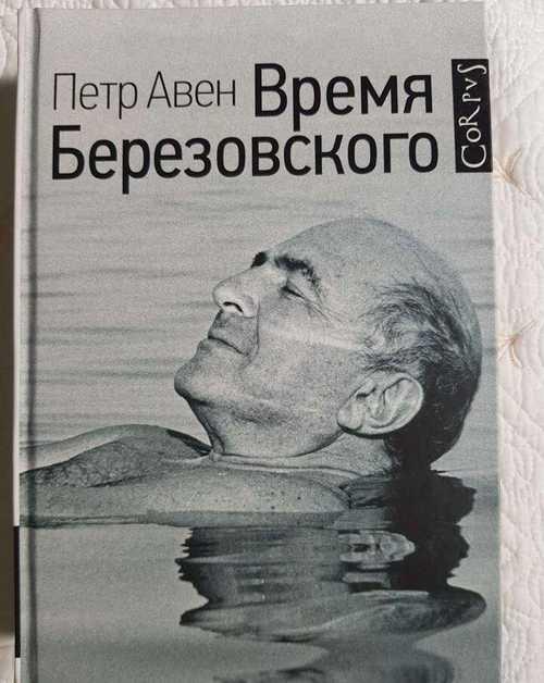 Петр Авен. Время Березовского. Новая книга