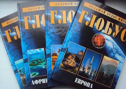 Книги Большой атлас мира "Глобус" (4 книги)