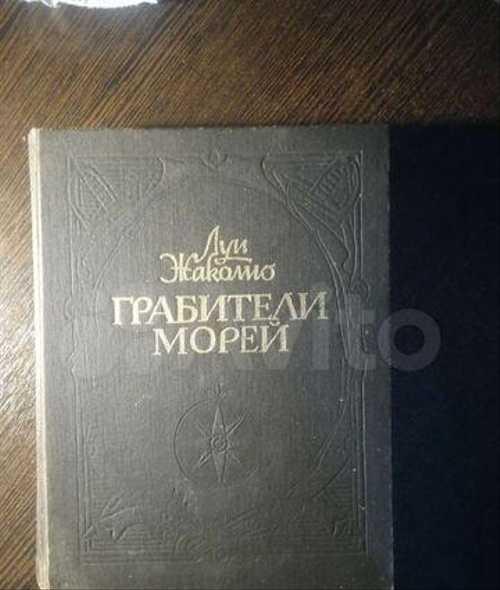 Книга "Грабители морей" Луи Жаколио