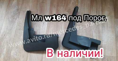 Брызговики передние под пороги ML w164/GL x164