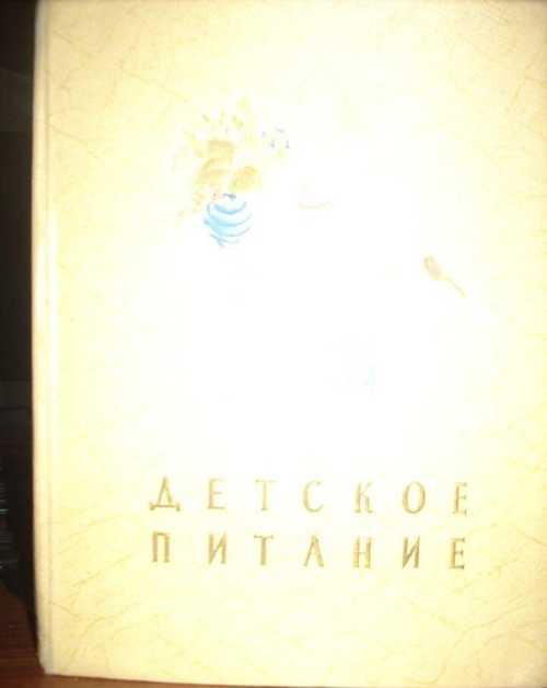 Книга "Детское питание"