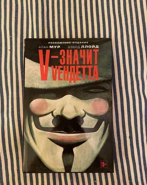 V - значит Вендетта, книга