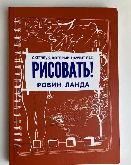 Скетчбук, который научит вас рисовать