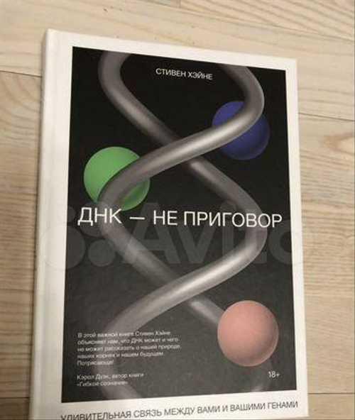 Книга С.Хэйне,днк-не приговор