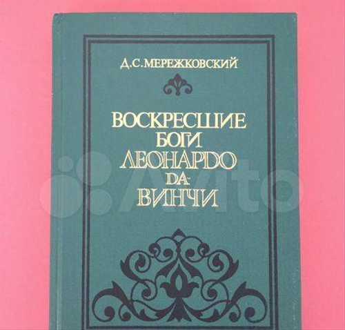 Воскресшие боги Леонардо Да-Винчи/Д.С.Мережковский