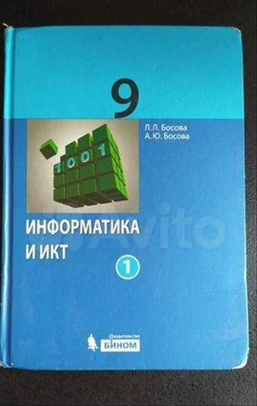 Информатике 10 класс босова углубленный уровень. Информатика 9 класс босова учебник. Учебник по информатике 9 класс. Учебник по информатике Цветкова Хлобыстова.