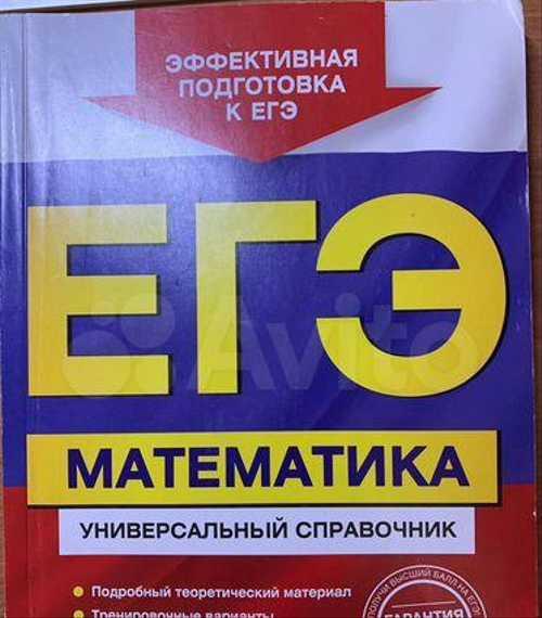 Егэ. Математика. Универсальный справочник. Роганин