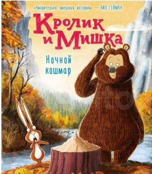 Гоф Д., Филд Д. Кролик и Мишка. Ночной кошмар