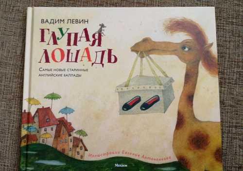 Книга Глупая лошадь (Левин)