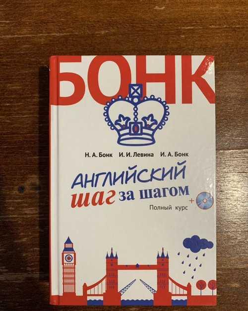 Книга « Английский шаг за шагом»