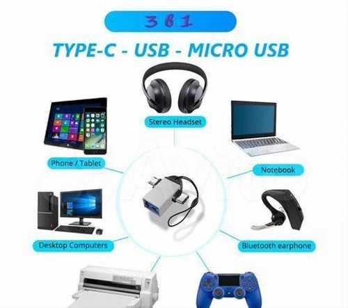 Адаптер переходник зарядник USB micro Type-C OTG