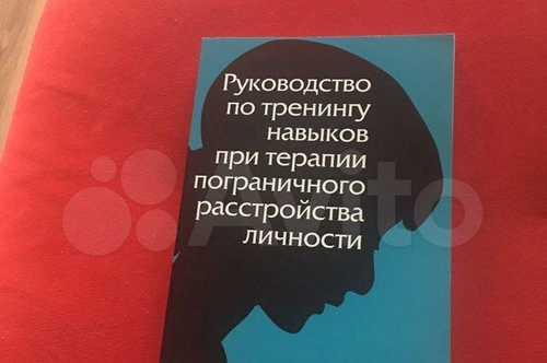 Руководство по тренингу навыков при терапии погран