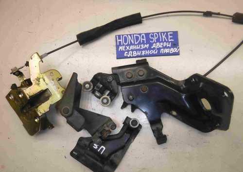 Механизм двери сдвижной правой Honda Spike GK2