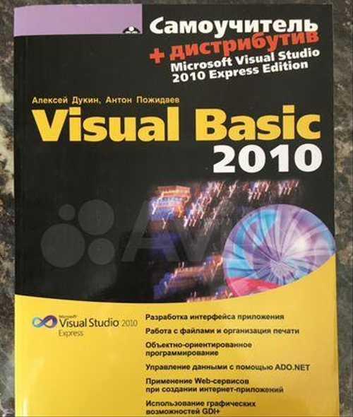 Самоучитель Visual Basic 2010 / А. Н. Дукин, А. А