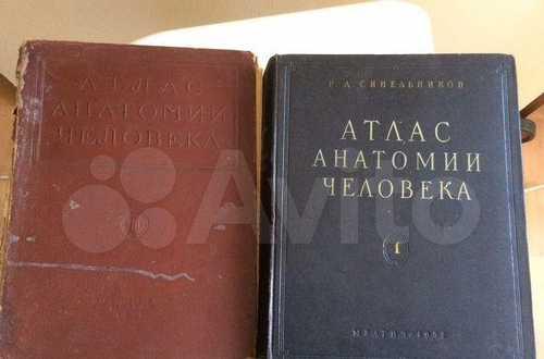 Атлас анатомии человека. Р.Д.Синельников, 1952 год