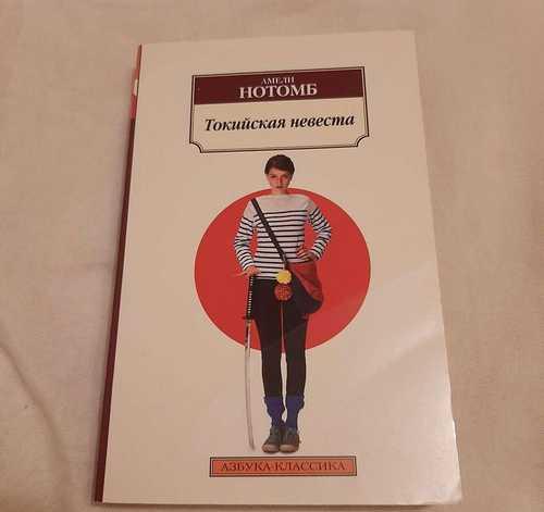 Книга А. Нотомб "Токийская невеста"