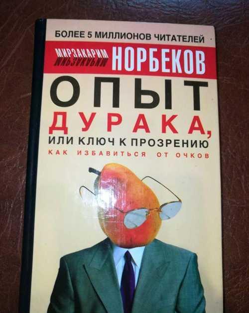 Книга Норбеков Опыт дурака