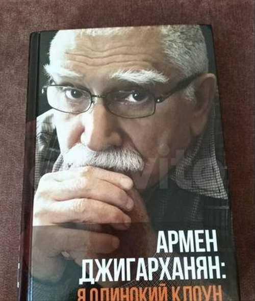 Книга "Армен Джигарханян: Я одинокий клоун"