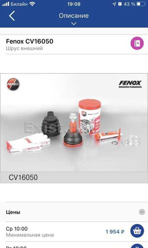 Fenox CV16050 шрус