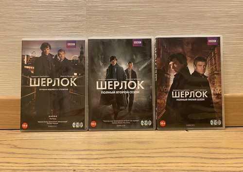Диски шерлок 1-3 сезон DVD