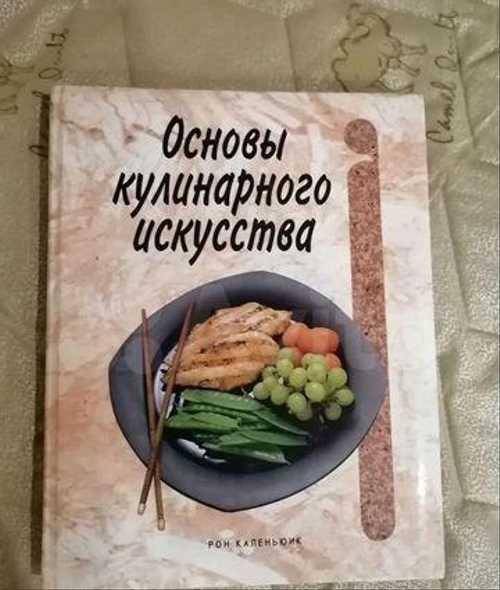 Основы кулинарного искусства