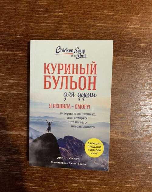 Книга «Куриный бульон»