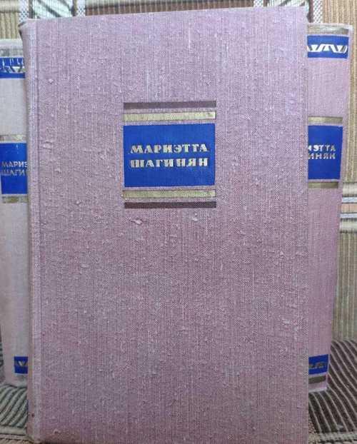 Мариэтта Шагинян. Собрание сочинений в 6 томах