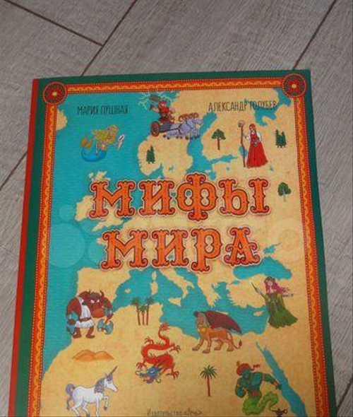 Книга "Мифы Мира" от изд. Речь