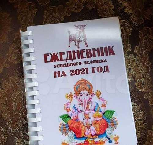 Ежедневник датированный 2021