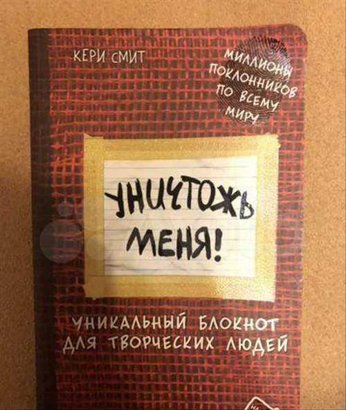 Уничтожь меня (автор Кери Смит)