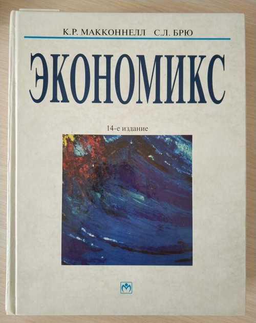 Экономикс, 14-е издание