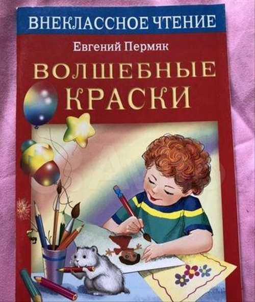 Внеклассное чтение, Евгений Пермяк, Волшебные крас