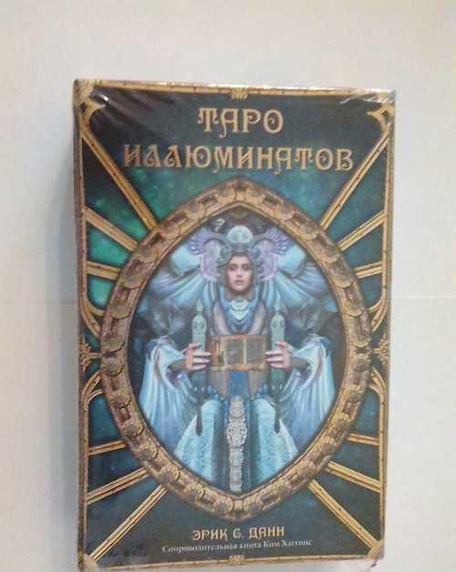 Таро илюминатов,подарочное издание