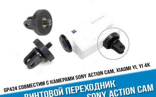 Переходник для Sony X3000 к аксессуарам GoPro