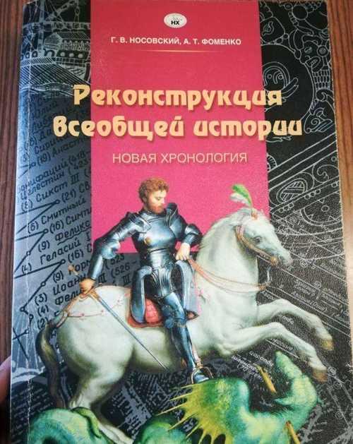 Реконструкция всеобщей истории